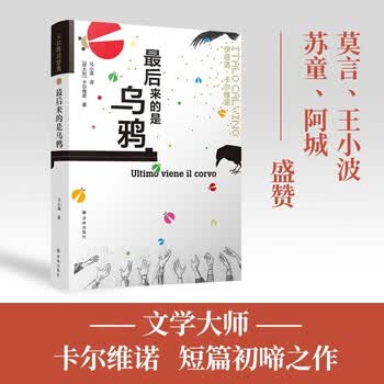 卡尔维诺作品：最后来的是乌鸦