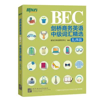 赠扫码音频 新东方 剑桥商务英语（BEC）中级词汇精选乱序版 考试真题高频核心词汇 备考单词书