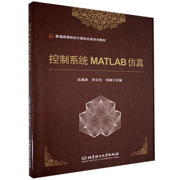 控制系统MATLAB仿真沈清波北京理工大学出版社有限责任公司