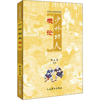 少林功夫概论 释永信 编 书籍