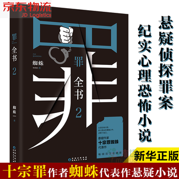 【立减包邮】守夜者4法医秦明 罪全书十宗罪全套蜘蛛123456前传全7册盗墓笔记白夜行东野圭吾 罪全书2原十宗罪