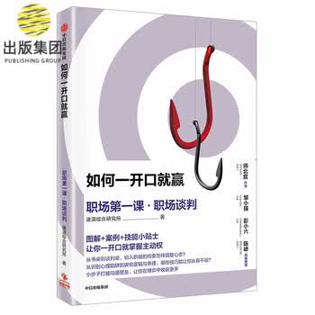 如何一开口就赢(职场第一课职场谈判)