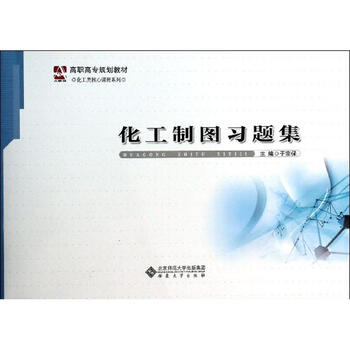 化工制图习题集 于宗保 书籍