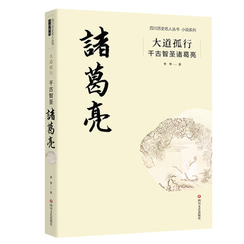 大道孤行：千古智圣诸葛亮 李华  书籍