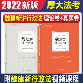 2022司法考试厚大法考魏建新讲行政法理论卷真题卷全套2本法律职业资格考试讲义魏建新行政法教材历年真题集