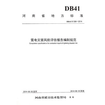 雷电灾害风险评估报告编制规范