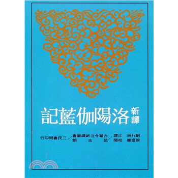 新译洛阳伽蓝记(二版) 台版原版 刘九洲 三民 文学小说