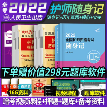 初级护师人卫版2022年护师初级资格考试书2022人卫版随身记可搭军医版模拟试卷历年真题雪狐狸章节习题库书课包初级护师考试资料指导教材复习全书轻松过