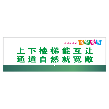 温馨提示友情提醒文明礼貌遵德守礼标语脚步轻轻勿扰他人标志标识牌标示贴TWP TWP05 上下楼梯能互让 30*10厘米 覆膜防水PP贴纸