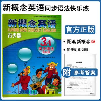 新概念英语青少版3A 同步语法快乐练 紧贴教材 同步练习题型多样