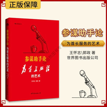 参谋助手论：为首长服务的艺术