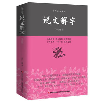 说文解字许慎国学/古籍9787538693096 汉字古文字学研究