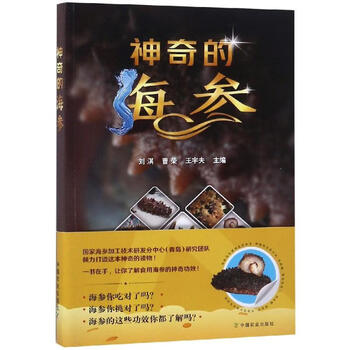 神奇的海参 刘淇 曹荣 王宇夫  书籍