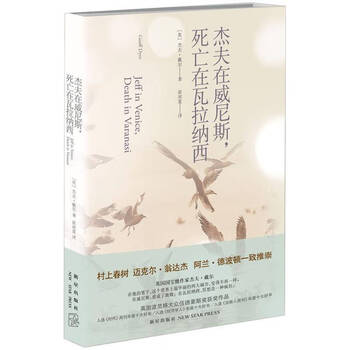 杰夫在威尼斯，死亡在瓦拉纳西【正版图书，售后无忧】