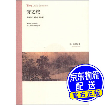 诗之旅：中国与日本的诗意绘画 中国与日本的诗意绘画