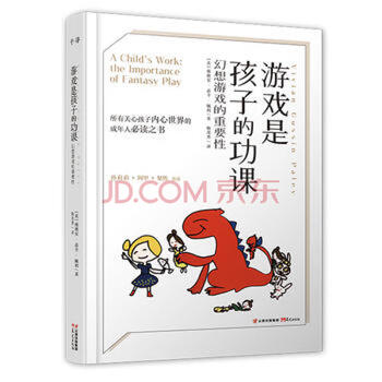 游戏是孩子的功课(幻想游戏的重要性)