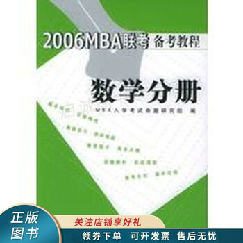 2006MBA联考备考教程数学分册