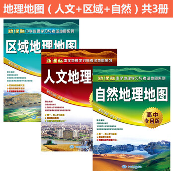 【共3册】2020新版 区域地理地图+自然地理地图+人文地理地图(高中专用版)/中学地理学习与