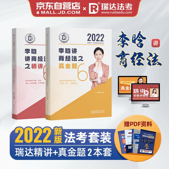 司法考试2022 瑞达法考 国家法律职业资格考试 李晗讲商经法之精讲+真金题（套装共2册）