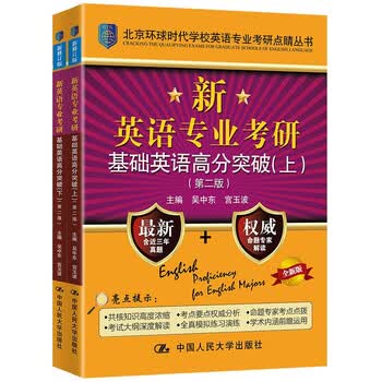 新英语专业考研基础英语高分突破（第二版）