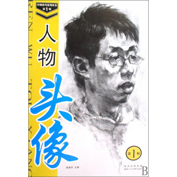 人物头像/轻松备考系列丛书
