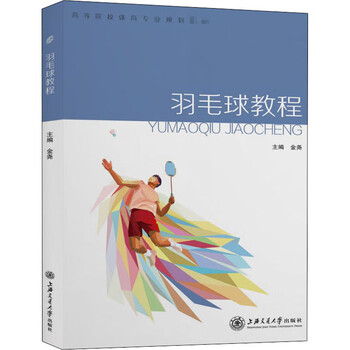 羽毛球教程 金尧 编 书籍
