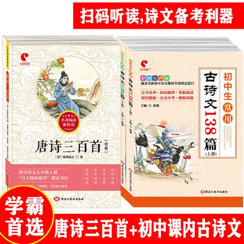 世纪恒通唐诗三百首全本全集正版带影音清蘅塘退士初中生常用古诗文138篇人教版初中必背古诗词文言文大全 唐三百+初中古诗文上下册【共3本】