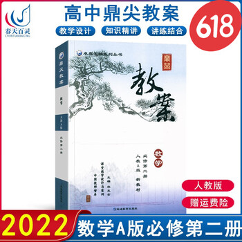 【新教材自选】2022新版鼎尖教案高中必修第二三四册教师课堂教学设计与案例 人教版 数学必修第二册【人教A版】
