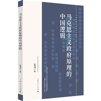 马克思主义政府原理的中国逻辑 陈明明