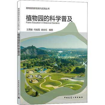 植物园的科学普及 图书