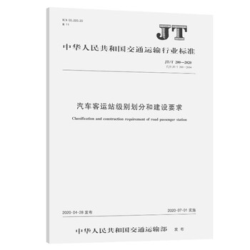 汽车客运站级别划分和建设要求（JT/T 200—2020）