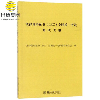 法律英语证书<LEC>全国统一考试考试大纲