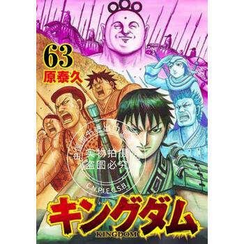 进口日文 漫画 **天下 63 キングダム 63