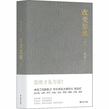 改变思维(新版) 钱旭红  书籍