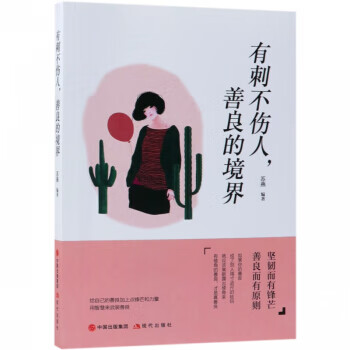 有刺不伤人，善良的境界 苏燕