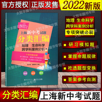 2022年版上海中考试题分类汇编 地理 生命科学 跨学科案例分析(一二模试题汇编) 同济大学出版社 上海中考分类汇编 专项突破刷题