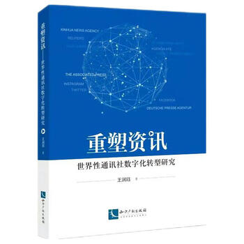 重塑资讯——世界性通讯社数字化转型研究