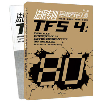 法语专四阅读快速突破80篇 第二版