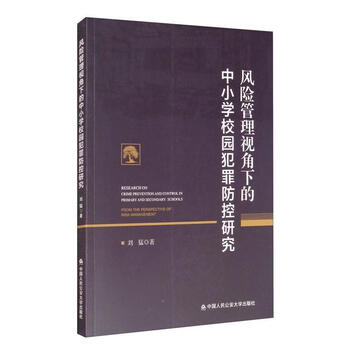 风险管理视角下的中小学校园犯罪防控研究刘猛法律9787565340468 中小学学校管理安全管理风险