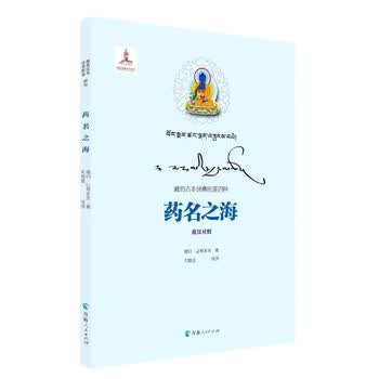 药名之海(藏汉对照)/藏药古本经典图鉴四种