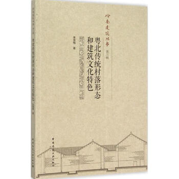粤北传统村落形态和建筑文化特色