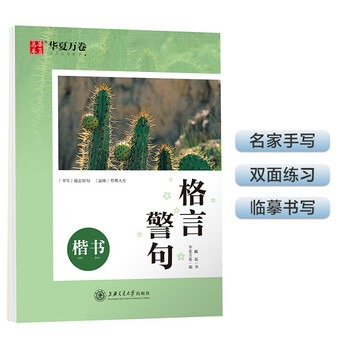 华夏万卷 格言警句楷书字帖 臧磊学生练字硬笔书法描红练习字帖成人初学者临摹钢笔正楷练字帖