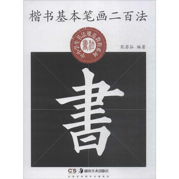 楷书基本笔画二百法 熊若谷  书籍