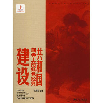 共和国画卷上的红色经典 建设 陈履生  书籍