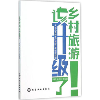乡村旅游该升级了 李霞 等 编  书籍