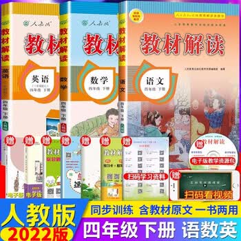 2022新版 教材解读四年级下册语文数学英语人教版 教材全解4年级上下册语文数学英语同步练习册 4下语数英