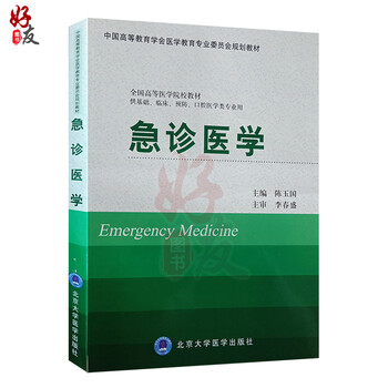现货正版 急诊医学 全国高等医学院校教材 陈玉国主编 北京大学医学出版社9787565907173供