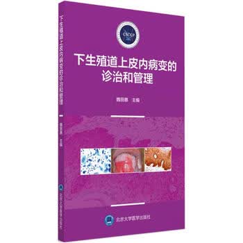 下生殖道上皮内病变的诊治和管理 魏丽惠 主编 书籍