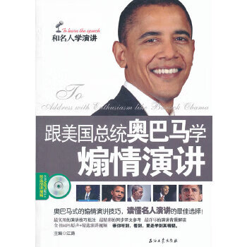 跟美国总统奥巴马学煽情演讲