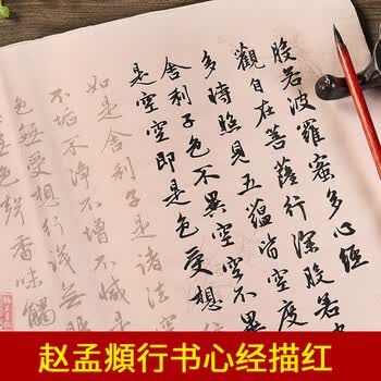 赵孟頫行书毛笔字帖临摹练字书法心经仿古宣纸临摹描红半熟宣纸字帖初学行楷描红